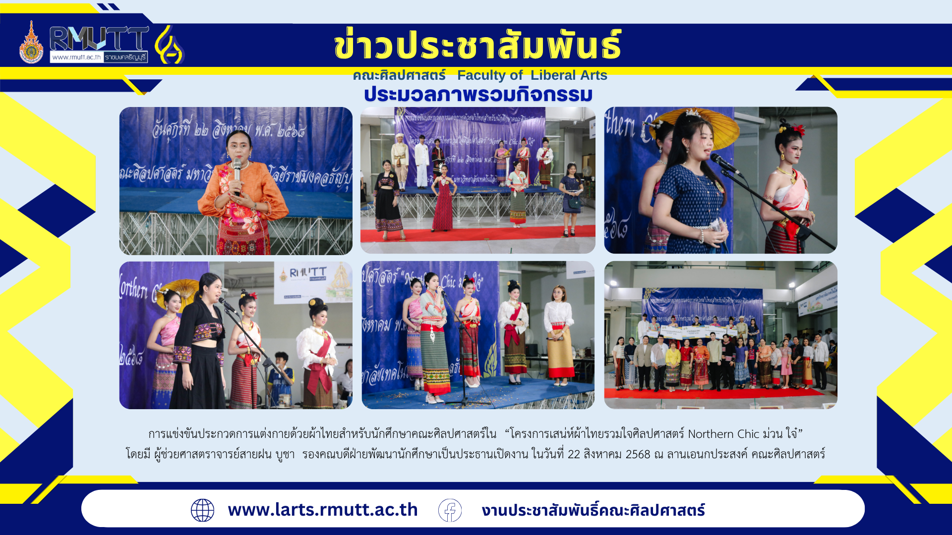 การแข่งขันประกวดการแต่งกายด้วยผ้าไทยสำหรับนักศึกษาคณะศิลปศาสตร์ใน ...